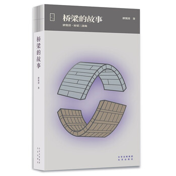 桥梁的故事