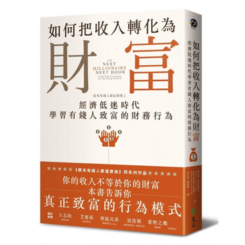 现货台版 原来有钱人都这么做2如何把收入转化为财富经济低迷时代学人致富的财务行为