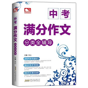 中考满分作文分类全辅导