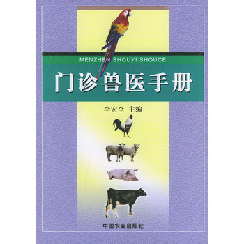 门诊兽医手册【正版图书】