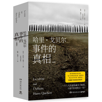 哈里·戈贝尔事件的真相：全两册     法国文坛的奇迹之书