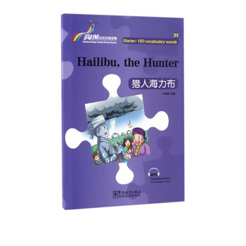 猎人海力布/彩虹桥汉语分级读物
