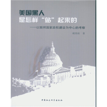 美国黑人是怎样站起来的以联邦国家政权建设为中心的考察