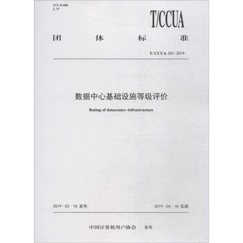 数据中心基础设施等级评价 T/CCUA 001-2019