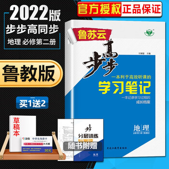 鲁教版2022正品金榜苑步步高学习笔记地理必修第二册 高一同步必修2课时单元训练习册教辅资料书 黑龙江教育出版社