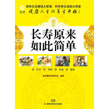 长寿原来如此简单【正版图书】