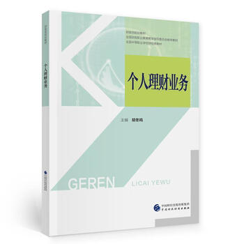 个人理财业务(全国中等职业学校财经类教材)胡冬鸣中国财政经济出版社9787522306575 金融与