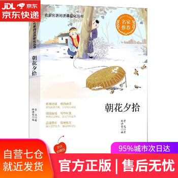【正版图书】朝花夕拾 鲁迅 四川辞书出版社