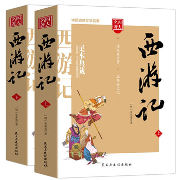 西游记原著足本无删减全两册  推荐中小学课外阅读书目青少年版四大名著
