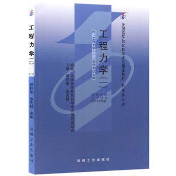 自考教材02159 2159工程力学(一)  2008年版 蔡怀崇 机械工业出版社