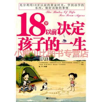 18岁以前决定孩子的一生赵宁著新世界出版社