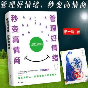 管理好情绪,秒变高情商 心理学成功励志高情商培养 如何控制情绪 培养高情商 宋一鸣 著