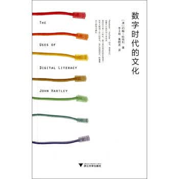 数字时代的文化约翰哈特利浙江大学出版社