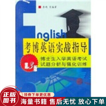 考博英语实战指导