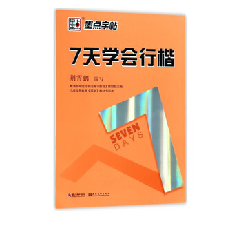 7天学会行楷