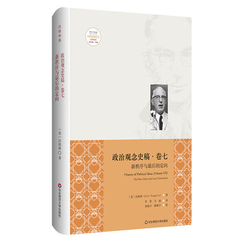 新秩序和最后的定向/政治观念史稿(卷七)