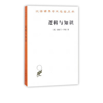 逻辑与知识/汉译世界学术名著丛书