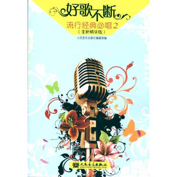 流行经典必唱2