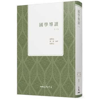 预售 邱燮友、周何、田博元学导读(一)三民