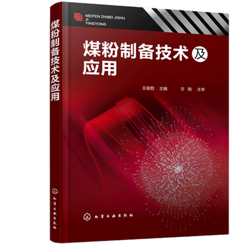 煤粉制备技术及应用书籍