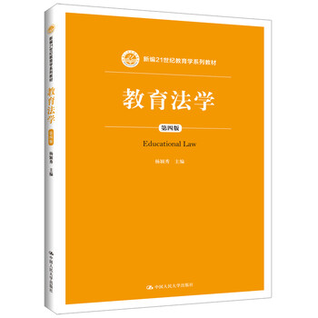 教育法学（第四版）（新编21世纪教育学系列教材）