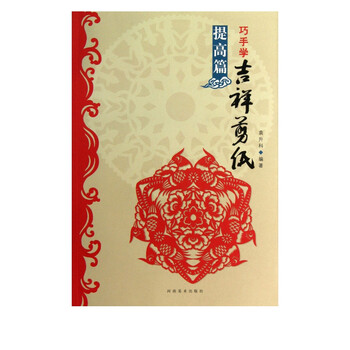 巧手学吉祥剪纸(提高篇)