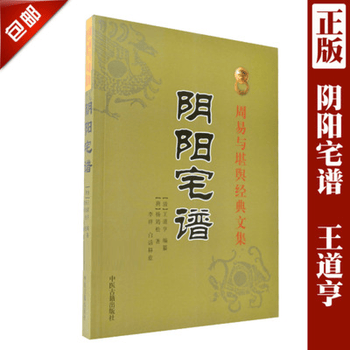 正版 阴阳宅谱 （唐）杨筠松 （清）王道亨 正版杨公风水书籍 周易与堪舆经典文集 中医古籍
