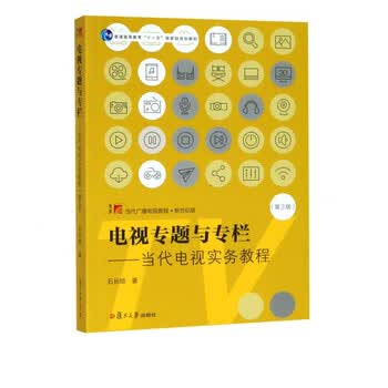 电视专题与专栏--当代电视实务教程(第3版新世纪版当代广播电视教程普通高等教育十一五