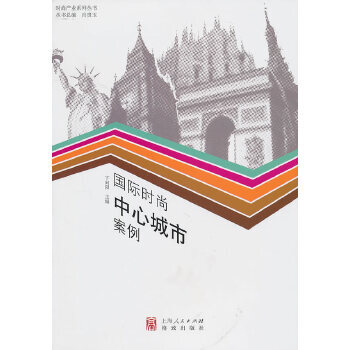 国际时尚中心城市案例【正版图书】