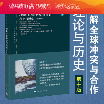 理解冲突与合作/理论与历史/第十版10版中文版/小约瑟夫奈/上海人民出版社/东方编译书籍k