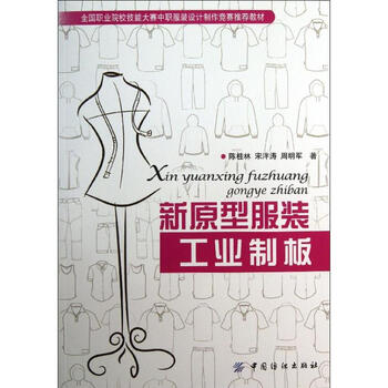 新原型服装工业制板 陈桂林 等 