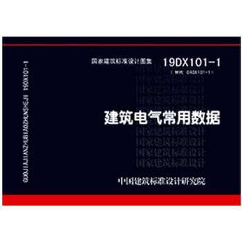 19DX101-1：建筑电气常用数据