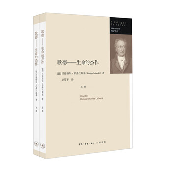 歌德：生命的杰作（套装上下册）