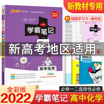 【高中新教材】2022新 学霸笔记高中人教版数学语文英语物理化学生物地理历史政治必修选择性必修新教材新高考适用 新教材 化学