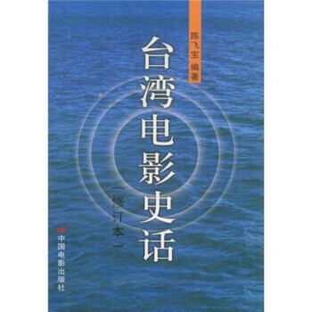 台湾电影史话(修订本)