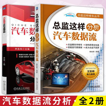 汽车数据流分析书籍 2册总监这样分析汽车数据流+汽车数据流分析与故障诊断 汽车波形与数据流分析获取方