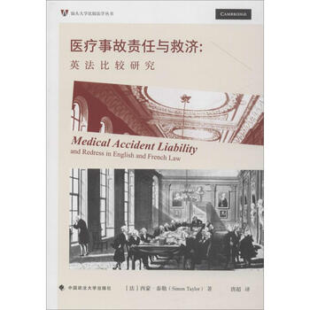医疗事故责任与救济:英法比较研究
