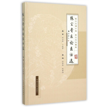 陈宝贵医论医话选(精)