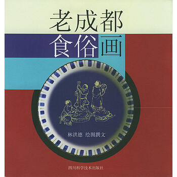 老成都食俗画【正版图书】