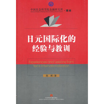 日元国际化的经验与教训【正版图书】