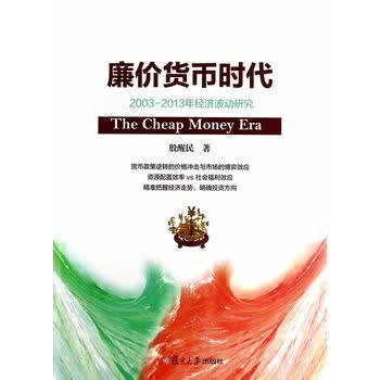 廉价货币时代:2003-2013年经济波动研究