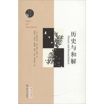历史与和解
