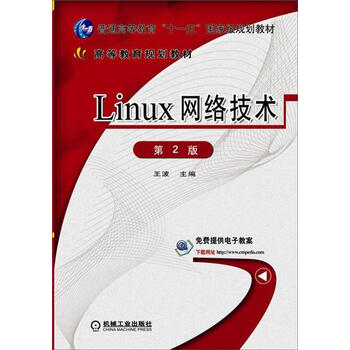 正版 Linux网络技术-第2版王波4736104