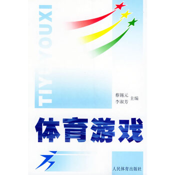 体育游戏蔡锡元,李淑芳人民体育出版社