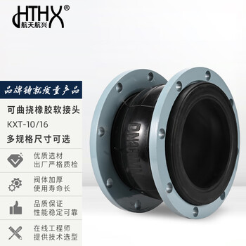 【航天航兴KXT-10/16】航天航兴（HTHX）可曲挠橡胶软接头 法兰减震喉 KXT-10/16 DN150 【行情 报价 价格 评测】-京东