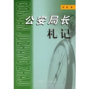 局长札记【正版图书】
