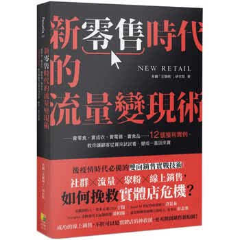 预售 易观互联网＋研究院 新零售时代的流量变现术：零食、成衣、电器 12个获利实例，教你让顾客从买来