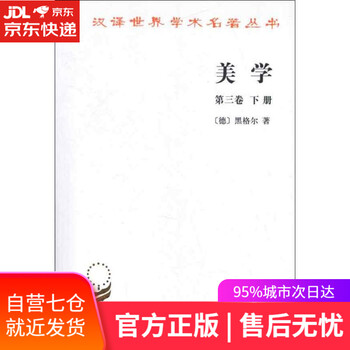【正版图书】美学 [德]黑格尔 商务印书馆
