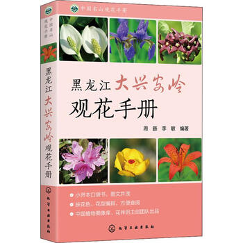 黑龙江大兴安岭观花手册