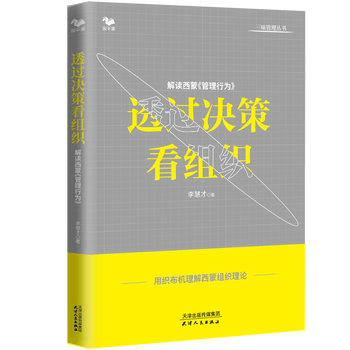 透过决策看组织 李慧才 解读西蒙管理行为李慧才企业经营管理学经典管理行为管理理论解读西蒙的组